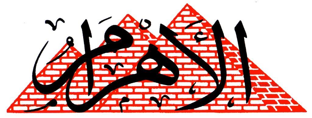 MAIC: Mundo Árabe e Islámico Contemporáneo: arte, literatura, ideología: Prensa en Egipto