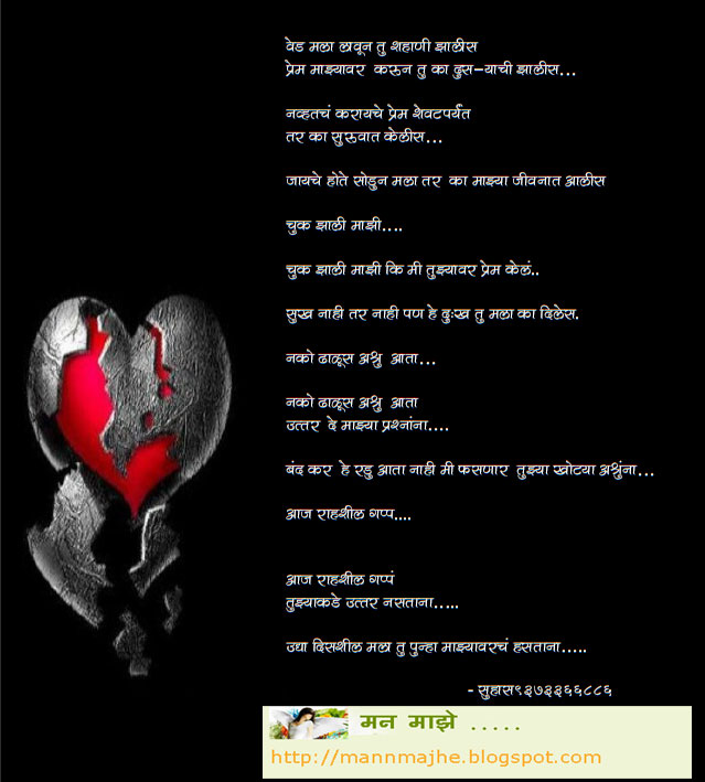 वेड मला लावून तू शहाणी झालीस...... sad marathi kavita | मन माझे .....