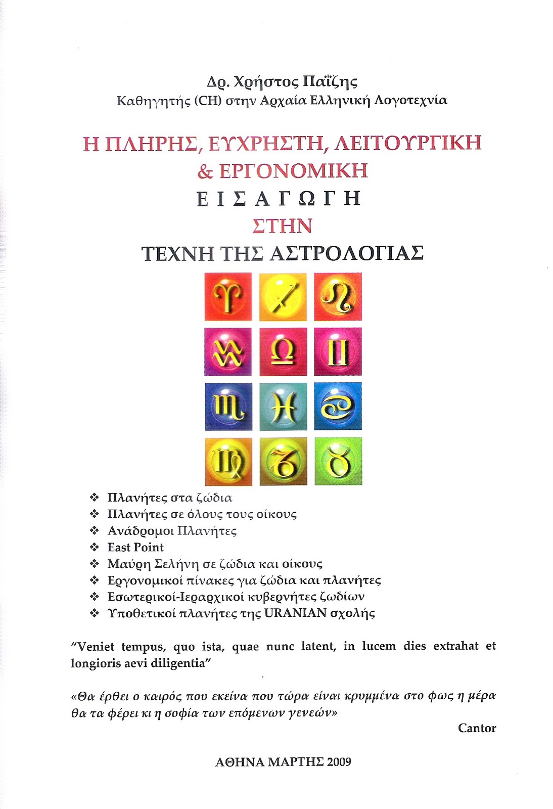 ΕΠΙΣΤΗΜΟΝΙΚΗ ΑΣΤΡΟΛΟΓΙΑ: ΤΑ ΒΙΒΛΙΑ ΜΟΥ