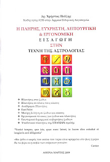 ΕΠΙΣΤΗΜΟΝΙΚΗ ΑΣΤΡΟΛΟΓΙΑ: ΤΑ ΒΙΒΛΙΑ ΜΟΥ
