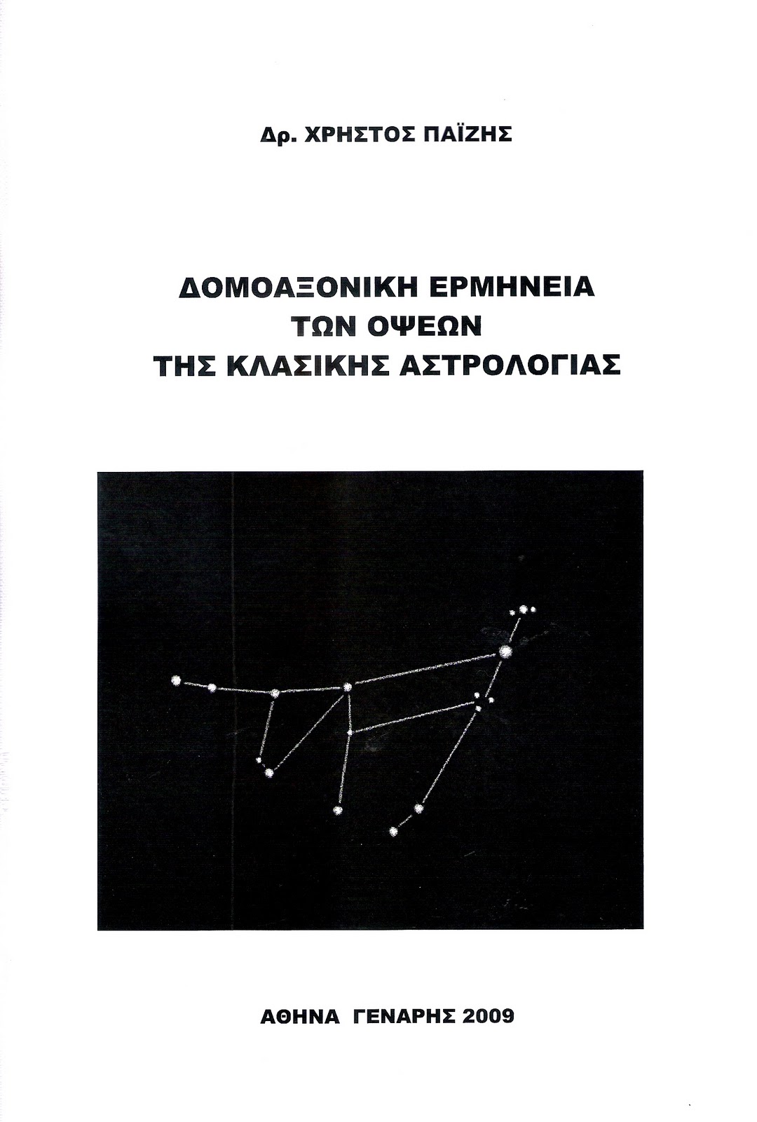 ΕΠΙΣΤΗΜΟΝΙΚΗ ΑΣΤΡΟΛΟΓΙΑ: ΤΑ ΒΙΒΛΙΑ ΜΟΥ
