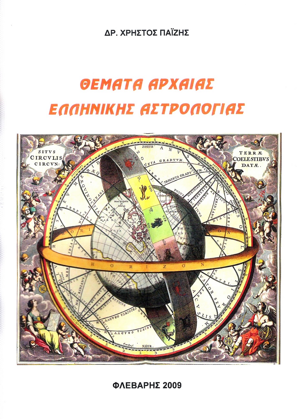 ΕΠΙΣΤΗΜΟΝΙΚΗ ΑΣΤΡΟΛΟΓΙΑ: ΤΑ ΒΙΒΛΙΑ ΜΟΥ