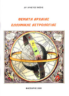 ΕΠΙΣΤΗΜΟΝΙΚΗ ΑΣΤΡΟΛΟΓΙΑ: ΤΑ ΒΙΒΛΙΑ ΜΟΥ