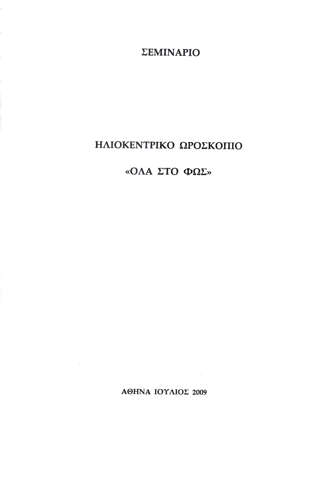 ΕΠΙΣΤΗΜΟΝΙΚΗ ΑΣΤΡΟΛΟΓΙΑ: ΤΑ ΒΙΒΛΙΑ ΜΟΥ