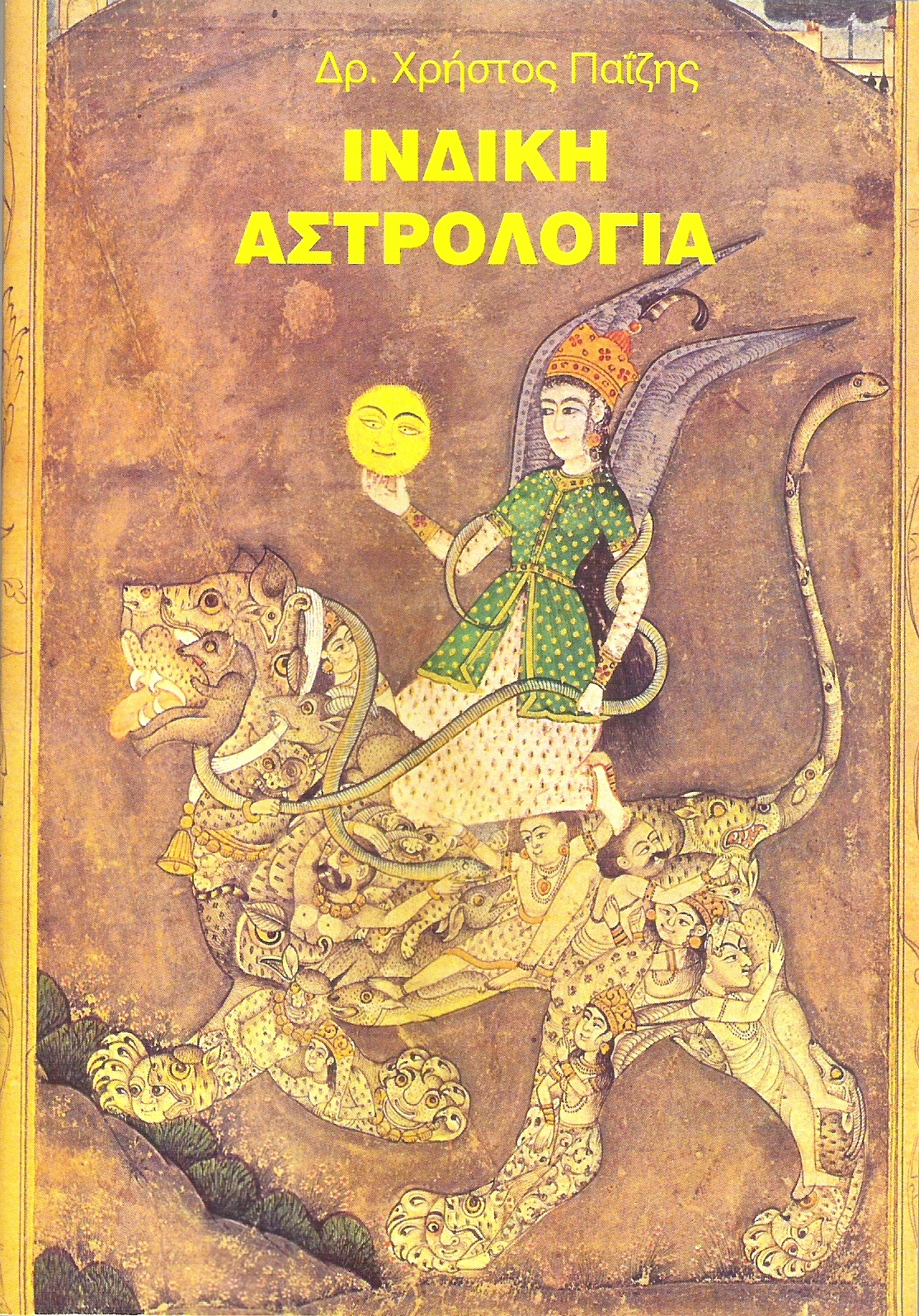ΕΠΙΣΤΗΜΟΝΙΚΗ ΑΣΤΡΟΛΟΓΙΑ: ΤΑ ΒΙΒΛΙΑ ΜΟΥ
