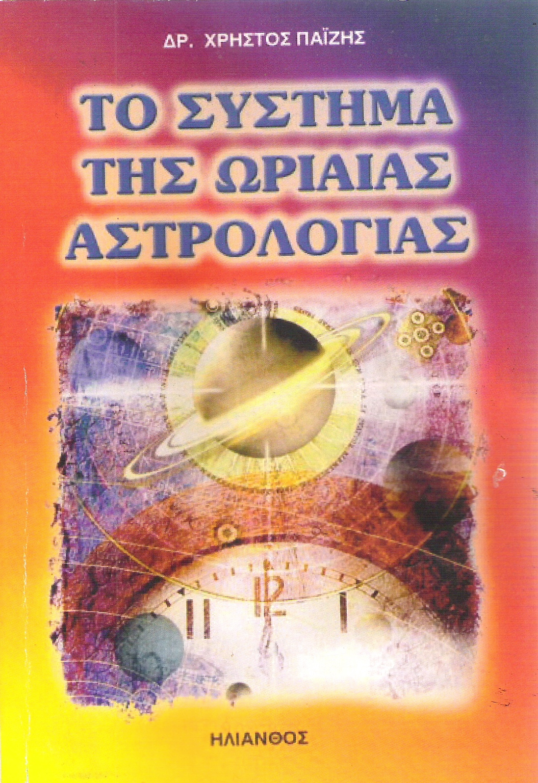 ΕΠΙΣΤΗΜΟΝΙΚΗ ΑΣΤΡΟΛΟΓΙΑ: ΤΑ ΒΙΒΛΙΑ ΜΟΥ