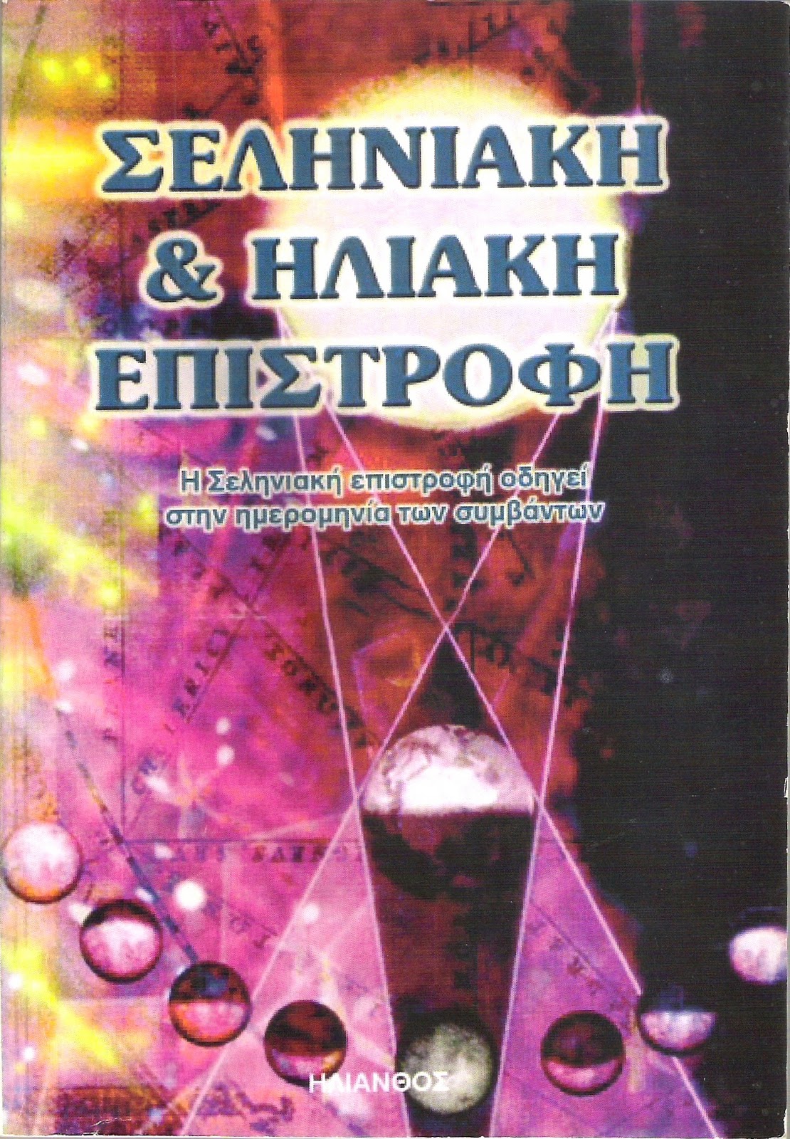 ΕΠΙΣΤΗΜΟΝΙΚΗ ΑΣΤΡΟΛΟΓΙΑ: ΤΑ ΒΙΒΛΙΑ ΜΟΥ