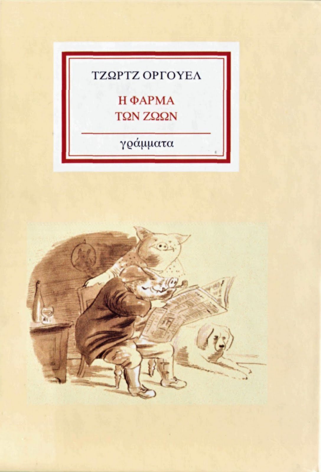 Η ΦΑΡΜΑ ΤΩΝ ΖΩΩΝ | ΕΛΛΗΝΙΚΗ ΔΙΑΔΙΚΤΥΑΚΗ ΒΙΒΛΙΟΘΗΚΗ