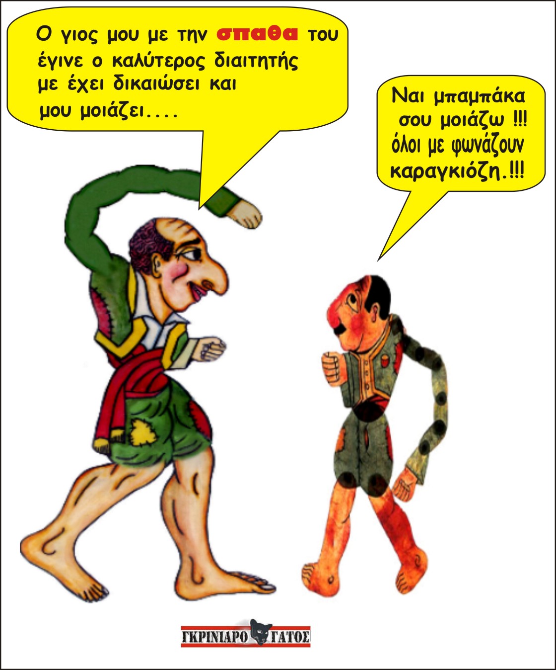 O γκρινι@ρoγατος: Ο καραγκιόζης διαιτητής