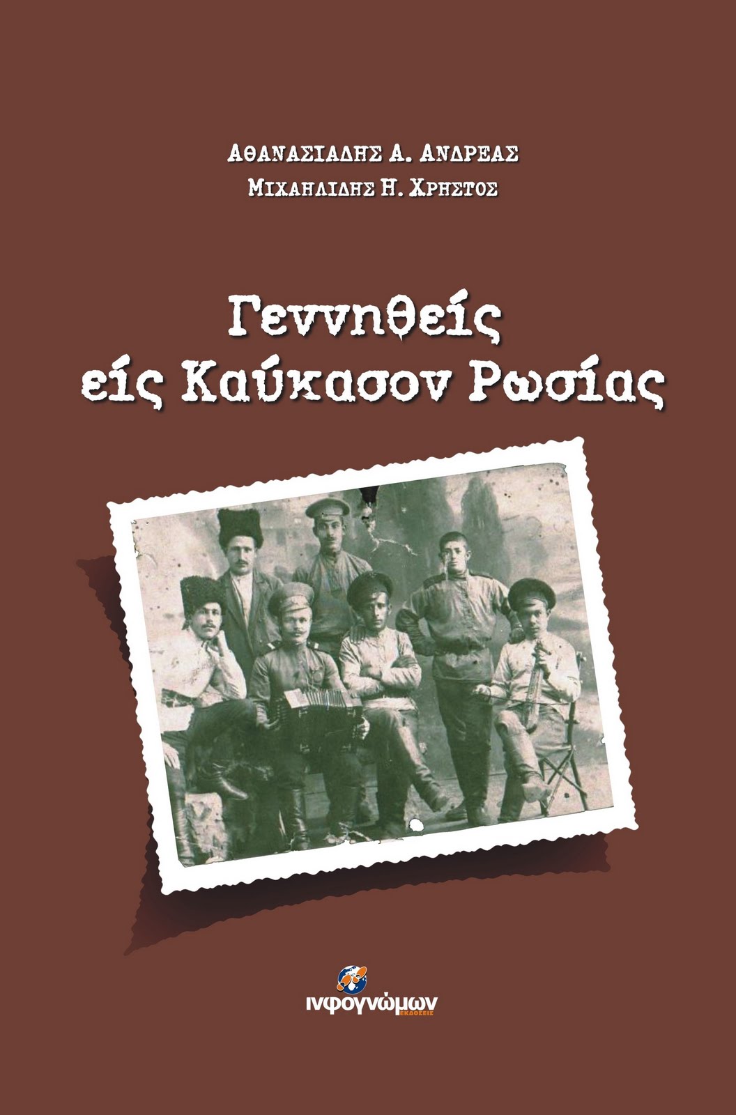Παρουσιάστηκε το βιβλίου των Αθανασιάδη – Μιχαηλίδη για τον Καύκασο ...