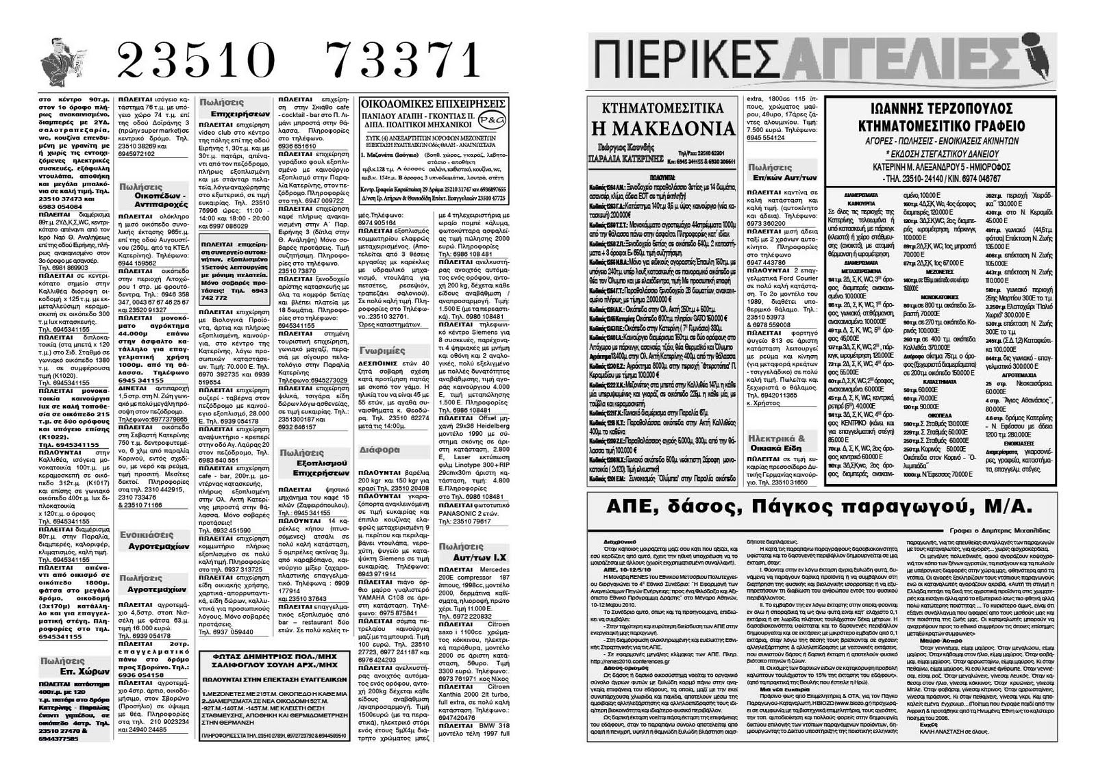 ΕΦΗΜΕΡΙΔΑ ΕΝΗΜΕΡΩΣΗ & ΑΓΓΕΛΙΕΣ Ν. ΠΙΕΡΙΑΣ: Αγγελίες - Προσλήψεις Δημοσίου