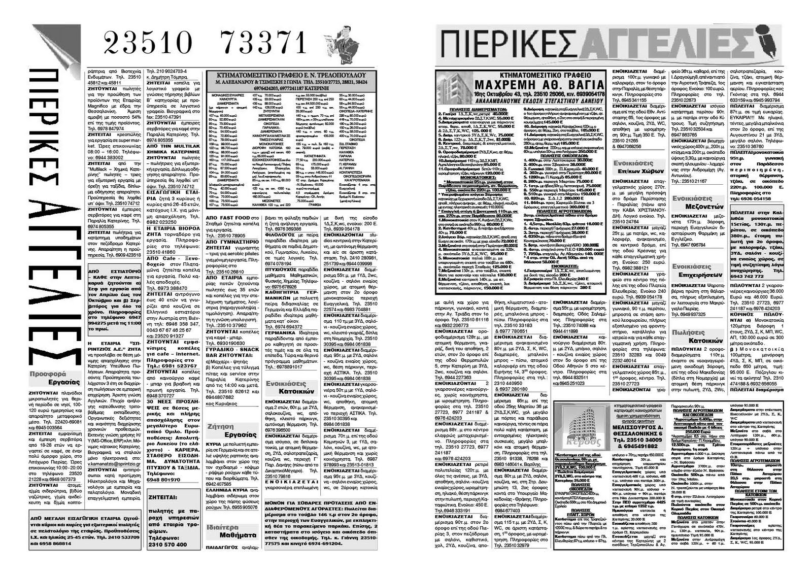 ΕΦΗΜΕΡΙΔΑ ΕΝΗΜΕΡΩΣΗ & ΑΓΓΕΛΙΕΣ Ν. ΠΙΕΡΙΑΣ: Αγγελίες - Προσλήψεις Δημοσίου