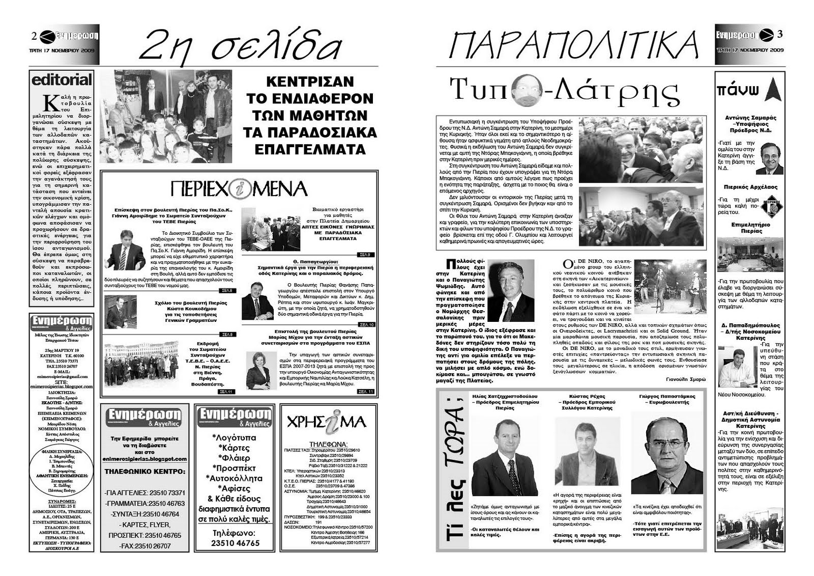 ΕΦΗΜΕΡΙΔΑ ΕΝΗΜΕΡΩΣΗ & ΑΓΓΕΛΙΕΣ Ν. ΠΙΕΡΙΑΣ: Εφημερίδα Ενημέρωση ...