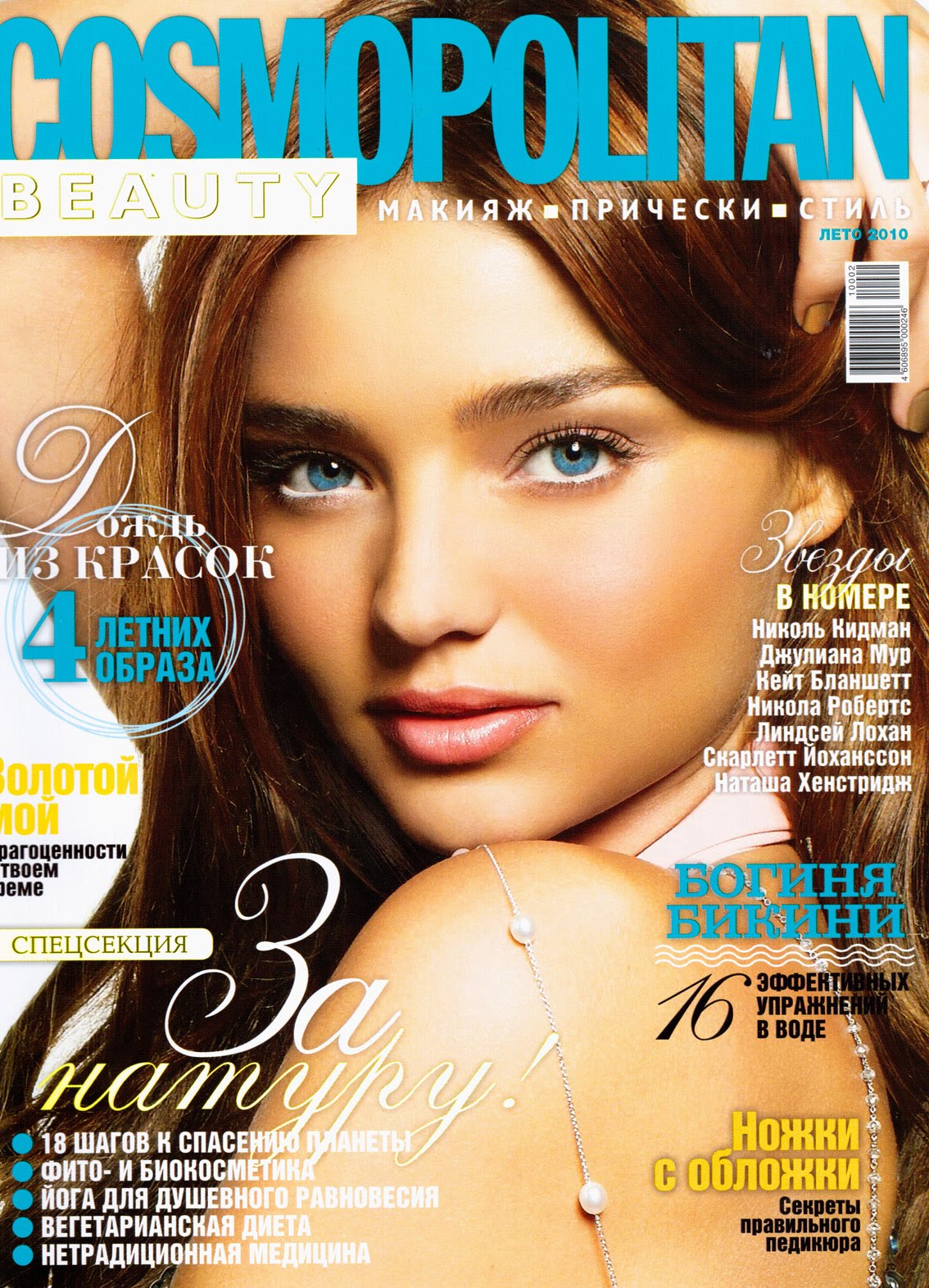 Cosmopolitan BEAUTY июль 2010