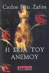 ΔΙΑΒΑΖΟΝΤΑΣ: Η Σκιά του ανέμου