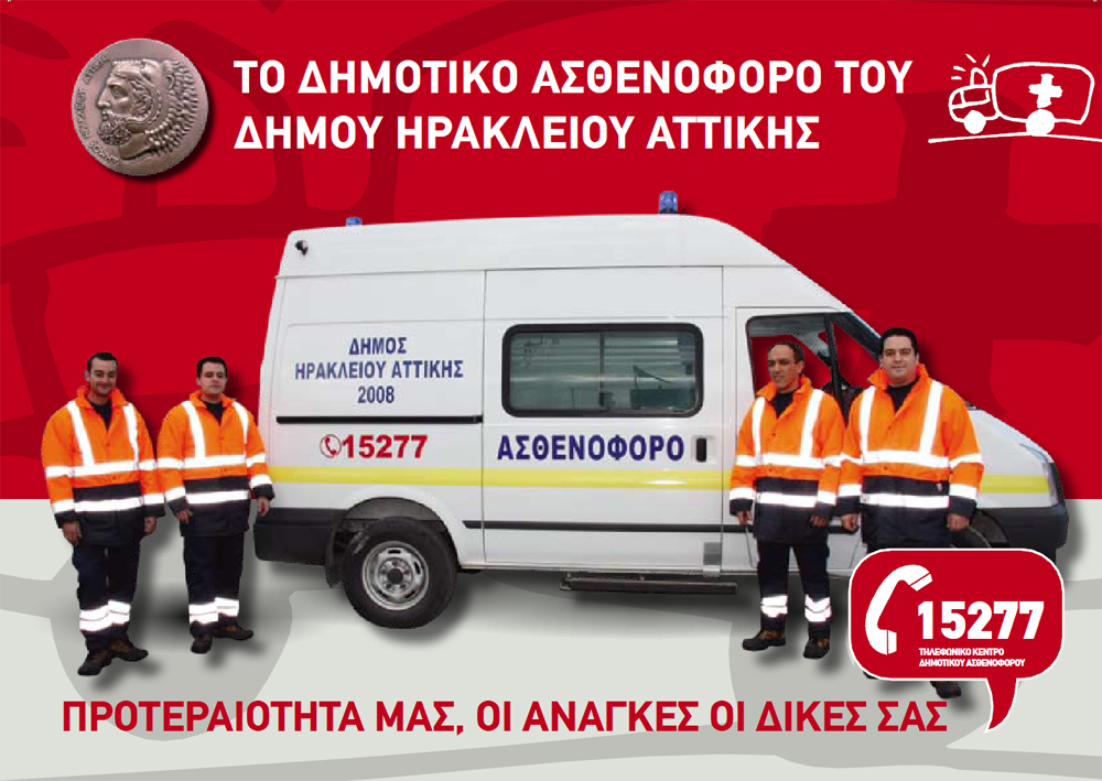 ΔΗΜΟΤΙΚΟ ΑΣΘΕΝΟΦΟΡΟ