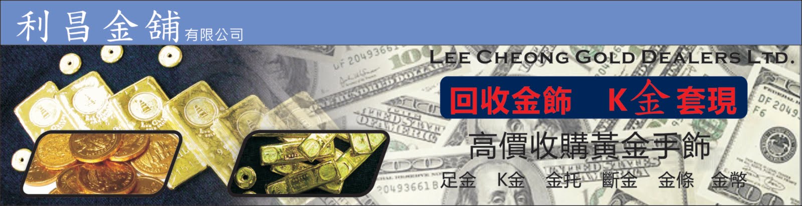 利昌金舖有限公司 LEE CHEONG GOLD DEALERS LTD.