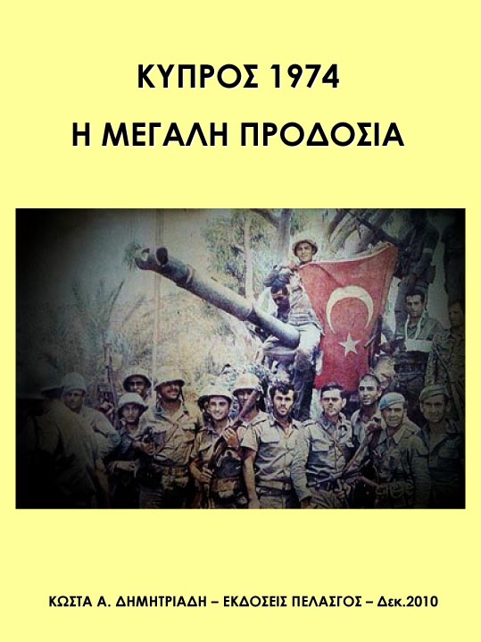 Ελλην Ελληνολάτρης: ΚΥΠΡΟΣ 1974 - Η ΜΕΓΑΛΗ ΠΡΟΔΟΣΙΑ