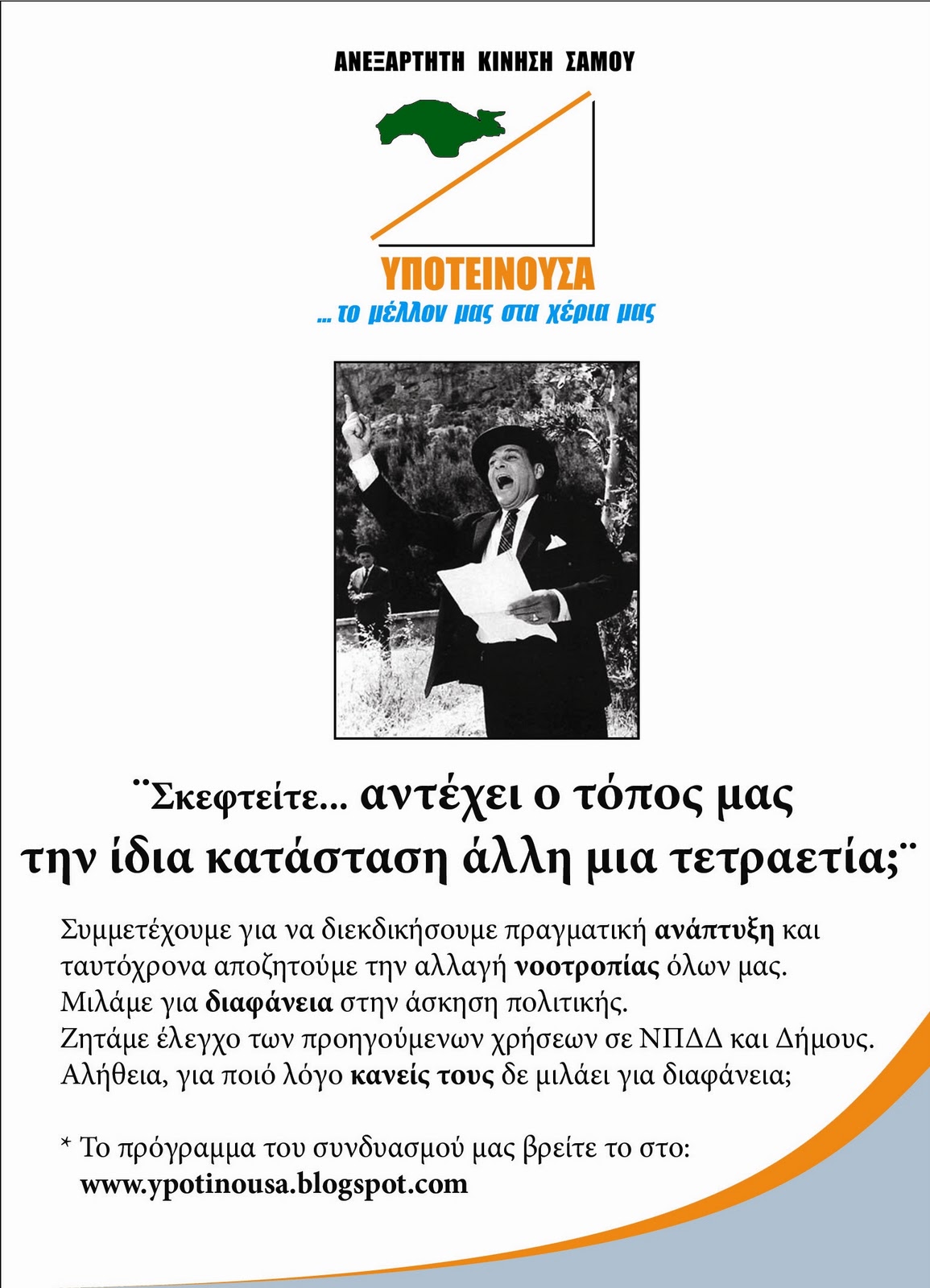 ΥΠΟΤΕΙΝΟΥΣΑ: ΣΚΕΦΤΕΙΤΕ, ΑΝΤΕΧΕΙ Ο ΤΟΠΟΣ ΜΑΣ ΤΗΝ ΙΔΙΑ ΚΑΤΑΣΤΑΣΗ ΑΛΛΗ ΜΙΑ ...