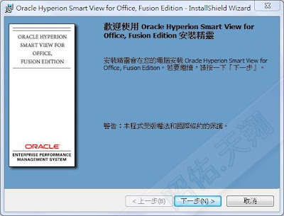 昭佑.天翔: Hyperion Smart View Client 安裝到 MS Office