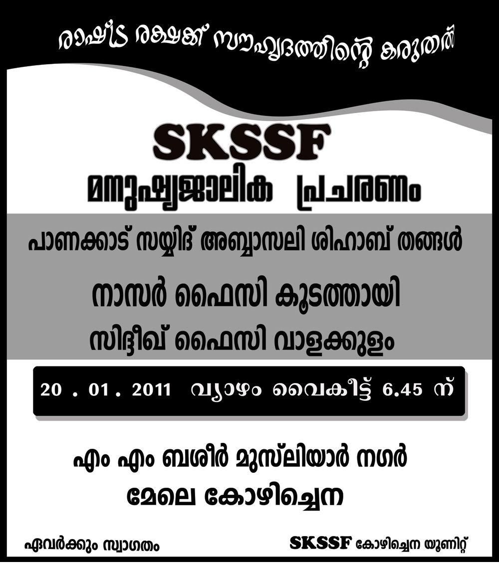 SKSSF News: കോഴിച്ചേന യൂണിറ്റ് മനുഷ്യജാലിക പ്രചാരണം ഇന്ന്