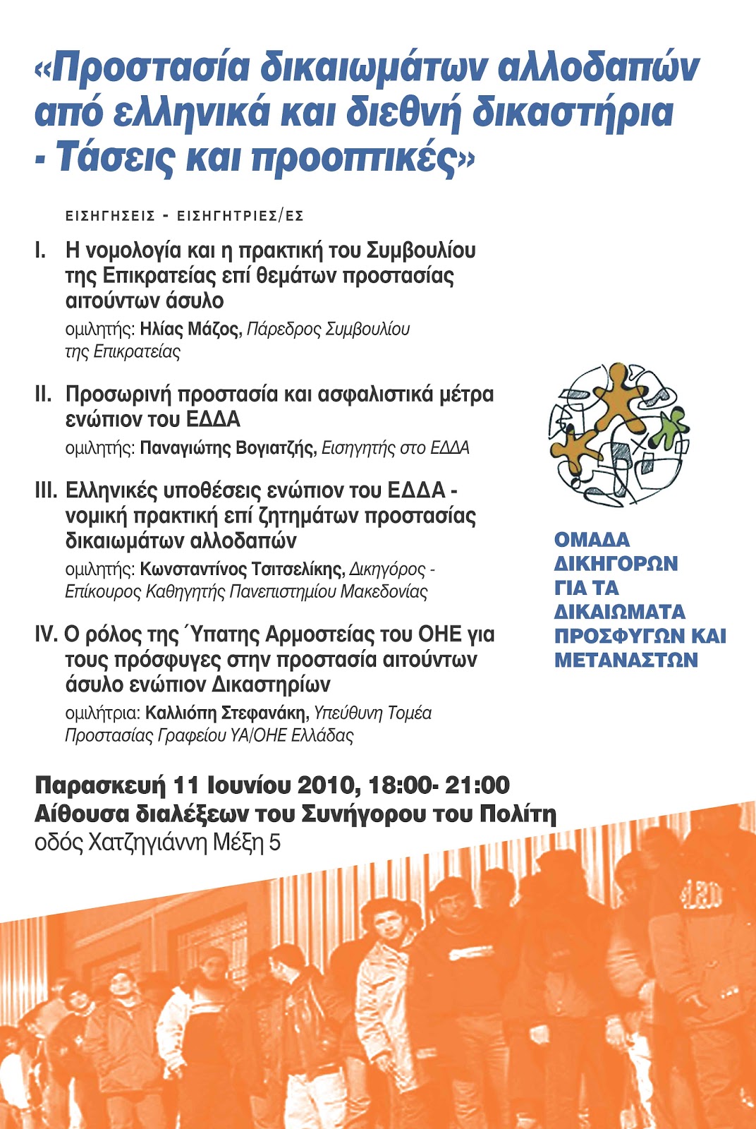 ΟΜΑΔΑ ΔΙΚΗΓΟΡΩΝ: Σεμινάριο "Προστασία δικαιωμάτων αλλοδαπών από ...