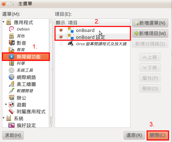 Linux的輔助科技: onBoard螢幕鍵盤-開啟onBoard