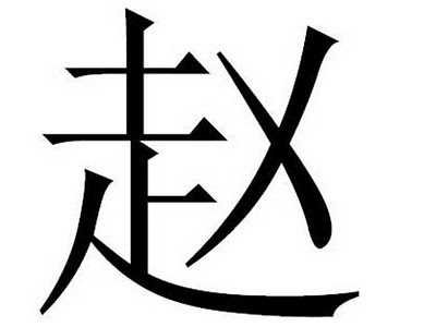 Jue Joe Clan History: Details: "The Legend of Zhao"