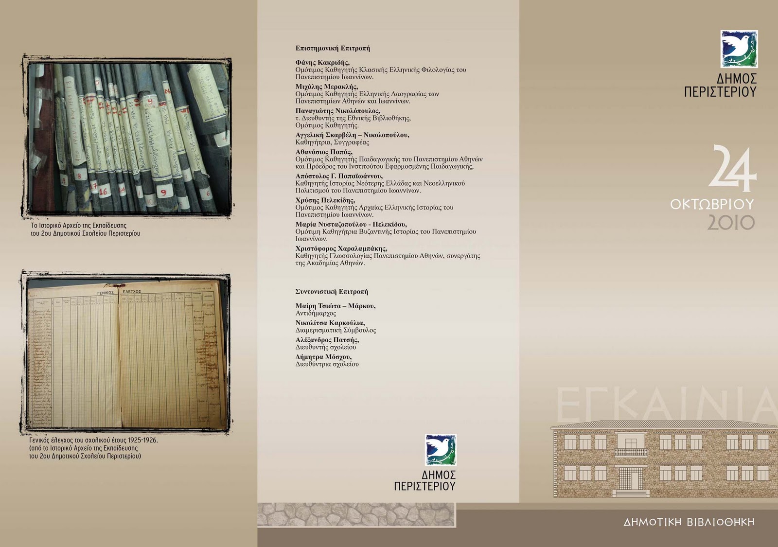 2ο ΔΗΜΟΤΙΚΟ ΣΧΟΛΕΙΟ ΠΕΡΙΣΤΕΡΙΟΥ: Τα εγκαίνεια της Δημοτικής Βιβλιοθήκης