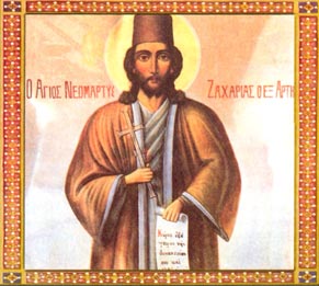 ORTHODOX CHRISTIANITY THEN AND NOW: Holy New Martyr Zacharias of Patras ...