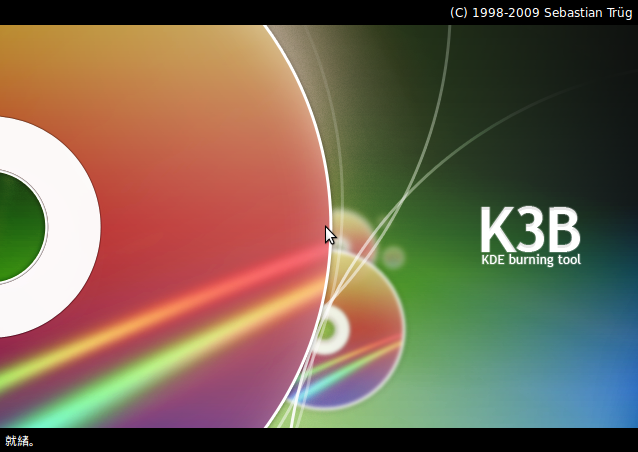 天來的工作坊: 燒錄軟體K3b使用技巧：(一)燒錄光碟ISO檔