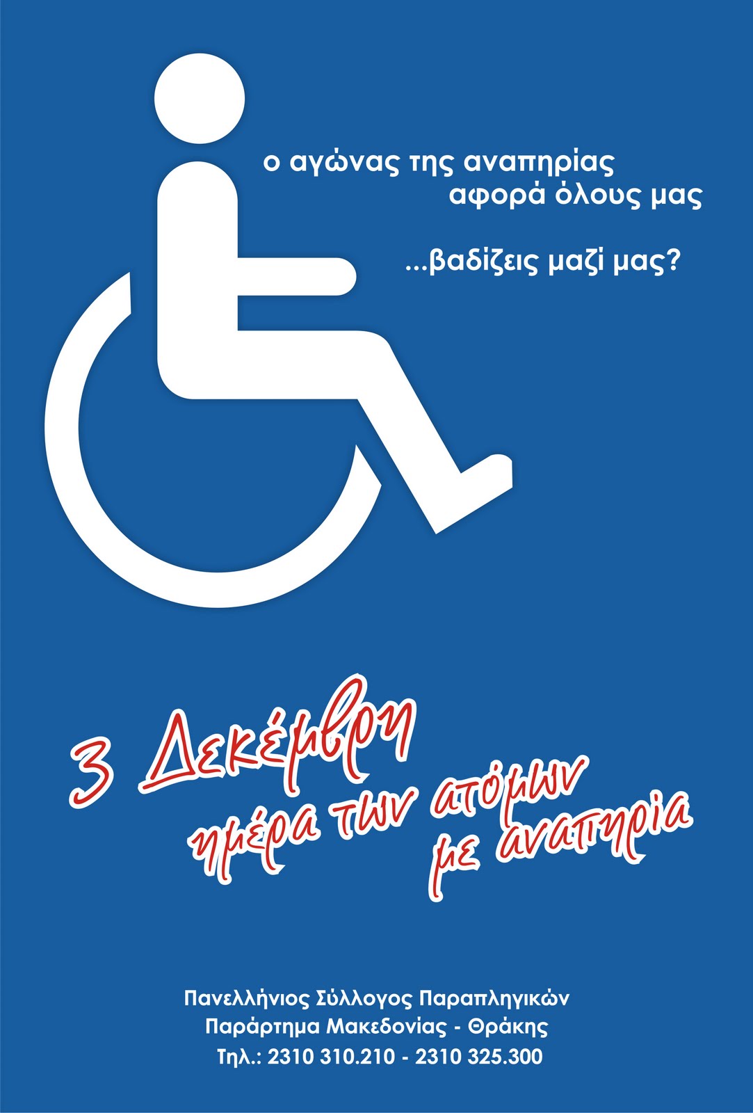 ΠΑΝΕΛΛΗΝΙΟΣ ΣΥΛΛΟΓΟΣ ΠΑΡΑΠΛΗΓΙΚΩΝ ΠΑΡΑΡΤΗΜΑ ΜΑΚΕΔΟΝΙΑΣ - ΘΡΑΚΗΣ