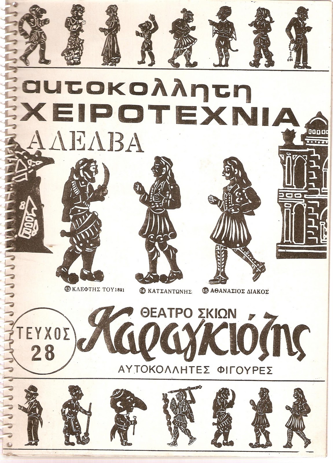 Συλλεκτικό Παζάρι: Καραγκιόζης σε χαρτοκοπτική