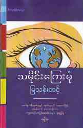 Khin Hninn Lwin - Mya Than Tint Book