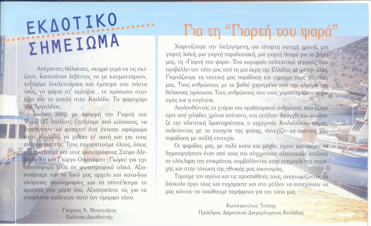 Προοδευτική Πατριωτική Συμπαράταξη Ερμιονίδας: Η ΓΙΟΡΤΗ ΤΟΥ ΨΑΡΑ ΣΤΗ ...