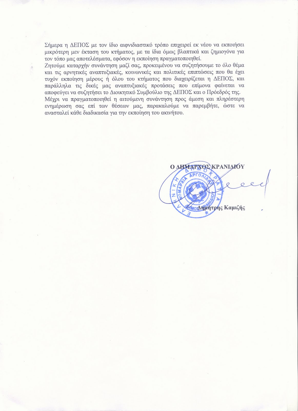 Προοδευτική Πατριωτική Συμπαράταξη Ερμιονίδας: ΚΤΗΜΑ ΔΕΠΟΣ ΣΤΟ ...