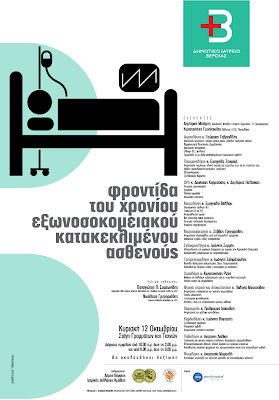 ΔΗΜΟΤΙΚΟ ΙΑΤΡΕΙΟ ΒΕΡΟΙΑΣ: ΗΜΕΡΙΔΑ ΜΕ ΘΕΜΑ ΤΟΝ ΚΑΤΑΚΕΚΛΙΜΕΝΟ ΑΣΘΕΝΗ