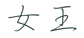 FREE Japanese symbols, kanji tattoo design: Japanese symbols of Queen ...
