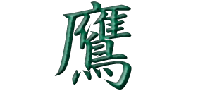 FREE Japanese symbols, kanji tattoo design