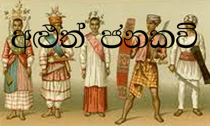 විහඟ ගීතය: අලුත් ජන කවි..