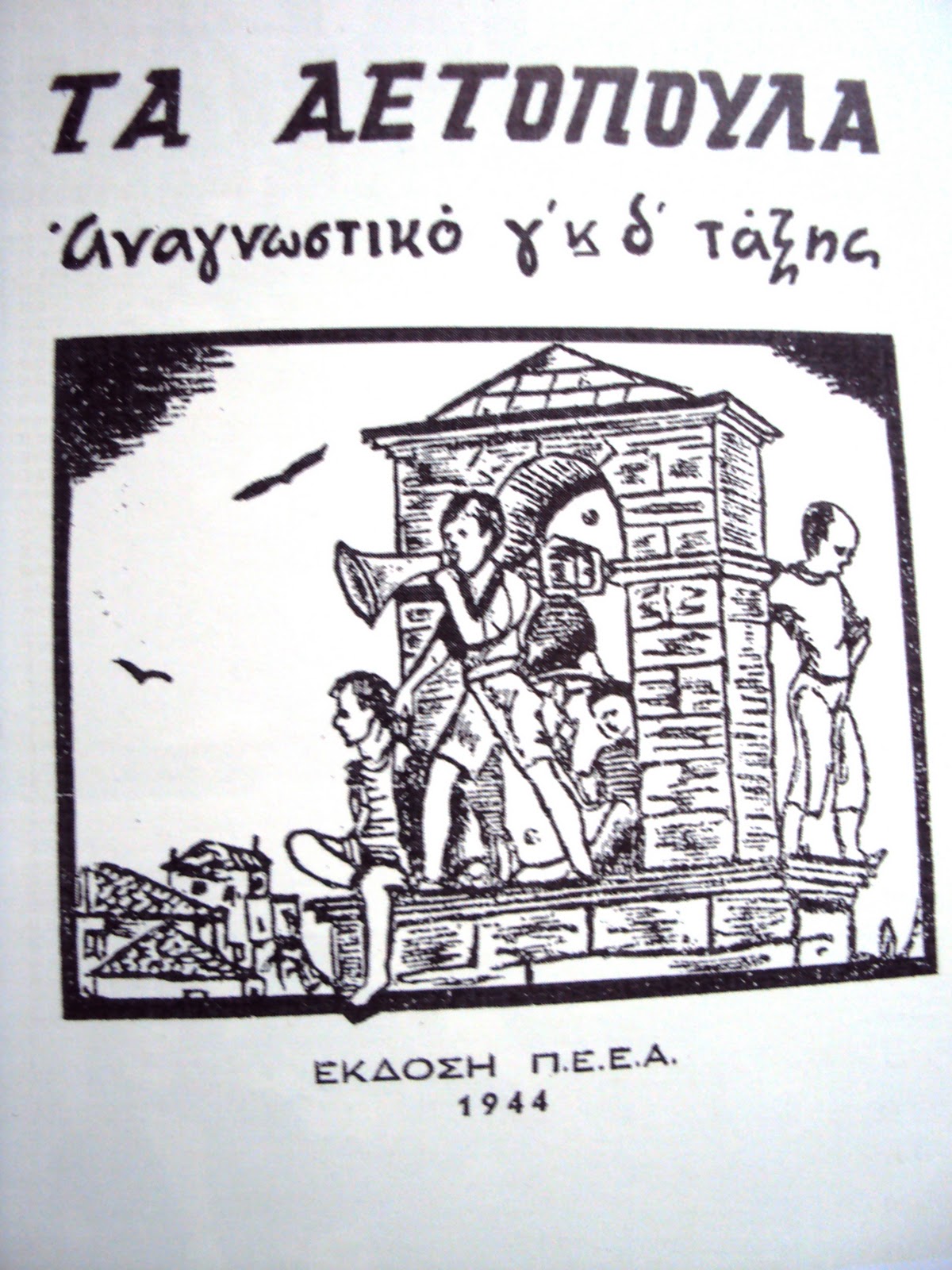 «Εφτά ευτυχισμένα καλοκαίρια» « Το Φιστίκι