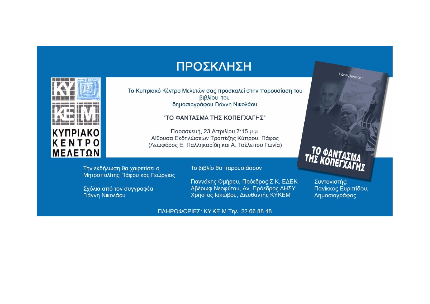 Geopolitics-GR: ΠΡΟΣΚΛΗΣΗ ΠΑΡΟΥΣΙΑΣΗ ΒΙΒΛΙΟΥ " ΤΟ ΦΑΝΤΑΣΜΑ ΤΗΣ ΚΟΠΕΓΧΑΓΗΣ"