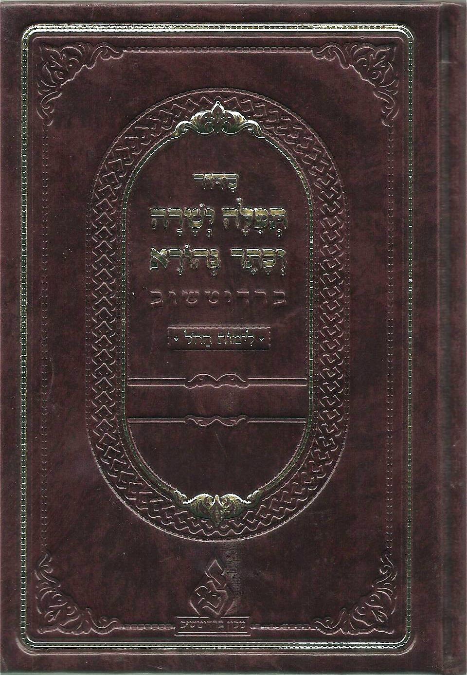 דולה ומשקה: New Tefila Yeshara Siddur