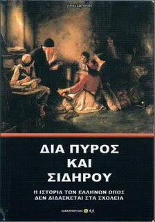 ΒΙΒΛΙΑ ΙΣΤΟΡΙΚΑ , ΠΑΤΡΙΩΤΙΚΑ-ΕΘΝΙΚΙΣΤΙΚΑ , ΚΑΙ ΑΛΛΑ....: Δια πυρός και ...
