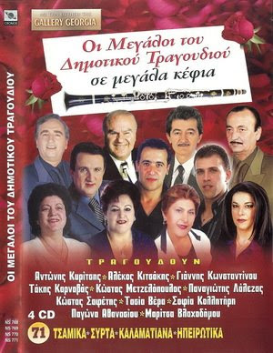 The Best Greek Music: ΟΙ ΜΕΓΑΛΟΙ ΤΟΥ ΔΗΜΟΤΙΚΟΥ ΤΡΑΓΟΥΔΙΟΥ - 2009, Oi ...