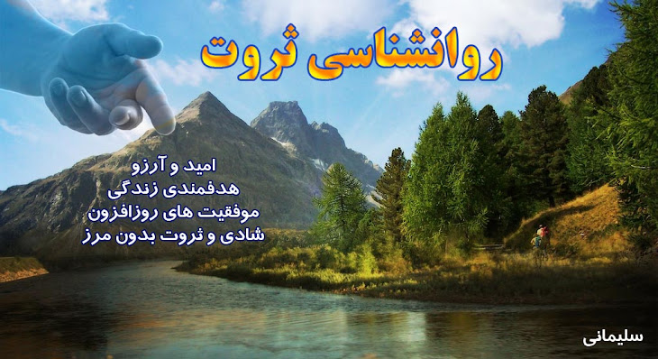 روانشناسی ثروت