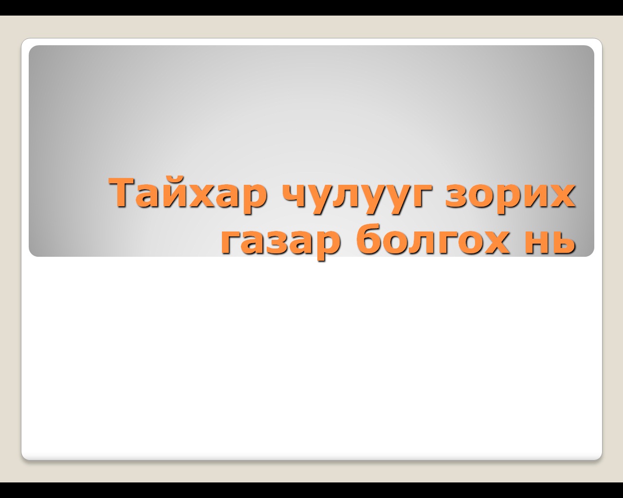 Монголын Аялал Жуулчлал: Семинарын ажил татах