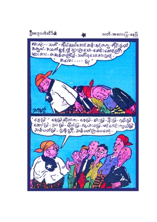 Burmese Cartoon Gallery: U Ba Gyan