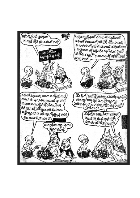 Burmese Cartoon Gallery: U Ba Gyan