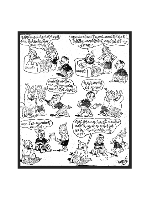 Burmese Cartoon Gallery: U Ba Gyan